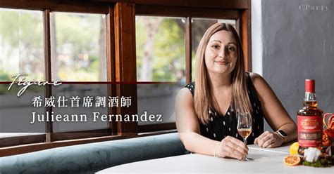 科學藝術威士忌界最年輕女力｜希威仕首席調酒師julieann Fernandez Heho生活