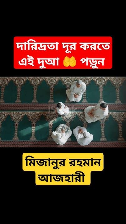 দারিদ্রতা দূর করতে এই দুআ 🤲 পড়ুন মিজানুর রহমান আজহারী ওয়াজ