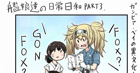 艦これ 艦娘達の日常日和 Part3 ガンビア・ベイの異文化交流2 英知通h2dl同人配信中のマンガ 艦隊これくしょん 泣ける