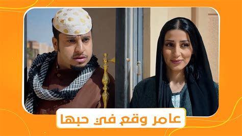 شباب البومب 10 عامر معجب بجارته وعايز يتجوزها Youtube