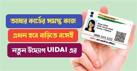 আধার কার্ডের সমস্ত কাজ এখন হবে বাড়িতে বসেই নতুন উদ্যোগ Uidai এর