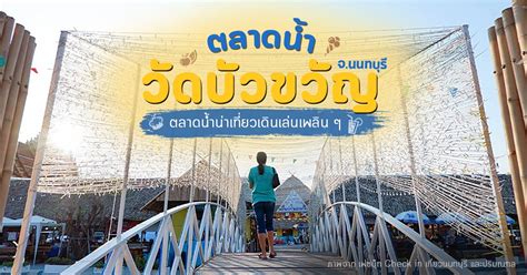 ตลาดน้ำวัดบัวขวัญ จ นนทบุรี แหล่งพักผ่อนหย่อนใจ อาหารอร่อย เดินเล่นก็เพลิน