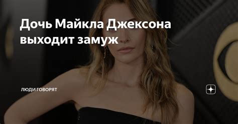 Дочь Майкла Джексона выходит замуж ЛЮДИ ГОВОРЯТ Дзен