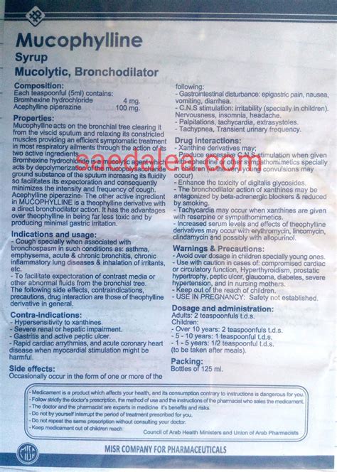 ميوكوفللين شراب Mucophylline مذيب للبلغم وموسع للشعب