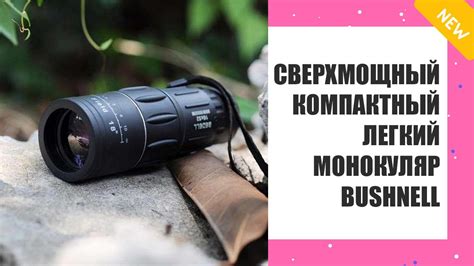 💣 Что делает бинокль 🎯 Монокуляр купить в беларуси цена - YouTube