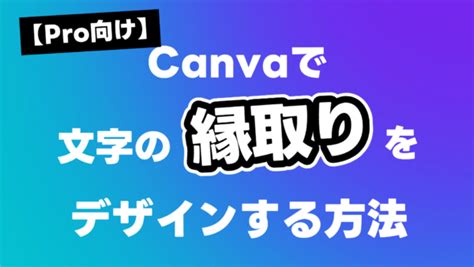 【pro向け】canvaで文字を縁取りをする方法 ラムネラボ