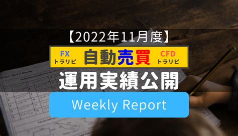 【自動売買】トラリピ運用実績をブログで公開！週次集計【2022年11月度】 自動売買で労働バイバイ