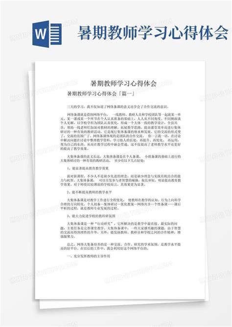暑期教师学习心得体会word模板下载编号qerzxrye熊猫办公