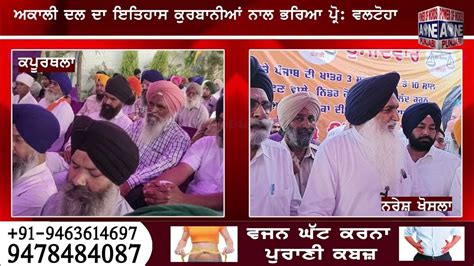 ਅਕਾਲੀ ਦਲ ਦਾ ਇਤਿਹਾਸ ਕੁਰਬਾਨੀਆਂ ਨਾਲ ਭਰਿਆ ਪ੍ਰੋ ਵਲਟੋਹਾ Youtube