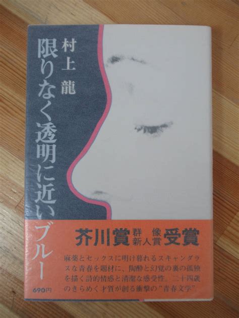 【やや傷や汚れあり】t24 初版 芥川賞受賞作 限りなく透明に近いブルー 村上龍 昭和51年 講談社 クスタシー タナトス コインロッカー