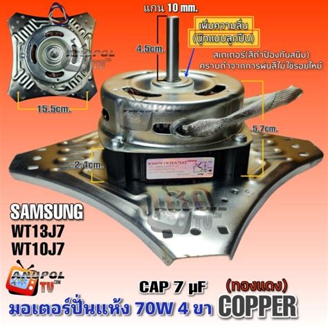 มอเตอร์ปั่นแห้ง ซัมซุง Samsung 4 ขา 70w บู๊ทลูกปืน ทองแดง Wt13j7