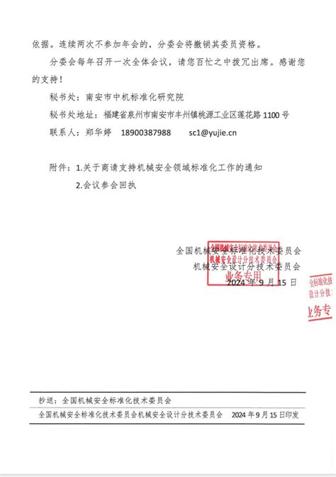 关于召开第二届全国机械安全标准化技术委员会机械安全设计分委会成立大会暨2024年标准审查会的通知通知公告全国机械安全标准化技术委员会机械