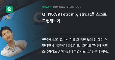 1539 Strcmp Strcat을 스스로 구현해보기 인프런 커뮤니티 질문and답변