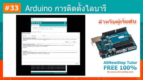 33 สอน arduino tutorial arduino การติดตั้งไลบารี arduinoall ขาย