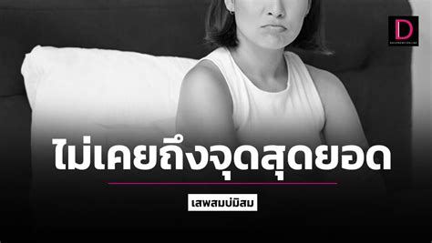 สาว 48 สุดเซ็ง ผัวหลั่งเร็ว ฝืนใจแกล้งมีสุขฝันอยากถึงจุดสุดยอดบ้าง