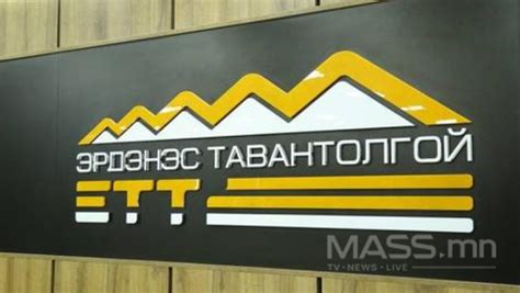 АТГ аас Эрдэнэс тавантолгой ХК ийн удирдлагуудад авлигын эсрэг