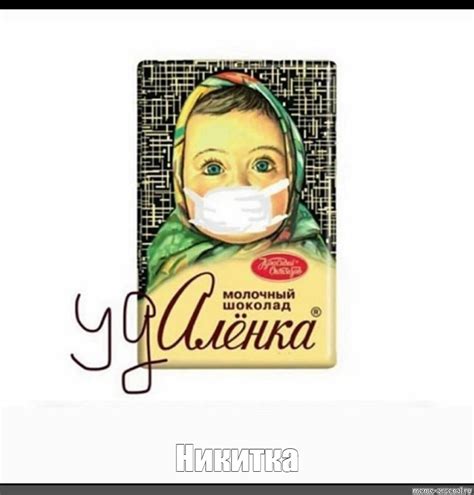 Создать мем плитка шоколада аленка аленка шоколадка шоколад аленка красный октябрь