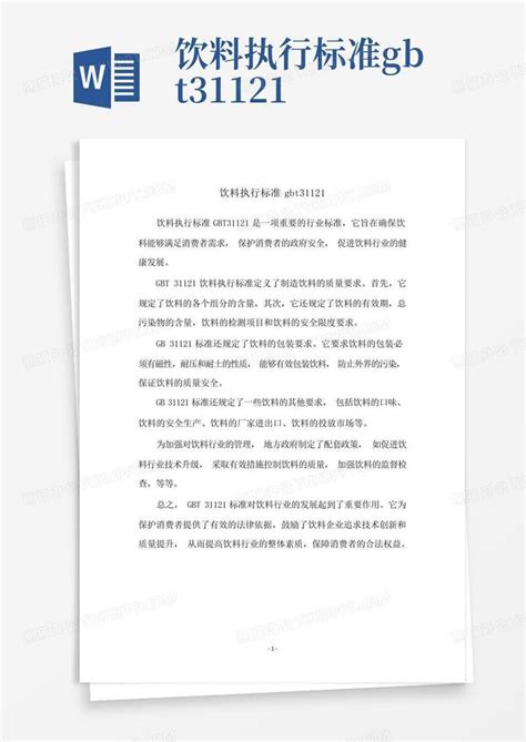 饮料执行标准gbt31121word模板下载 编号lgyeevpw 熊猫办公