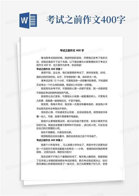 考试之前作文400字word模板下载编号qkrggrmr熊猫办公