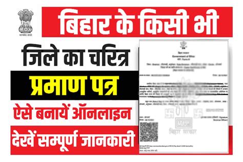 Character Certificate Online Apply बिहार के किसी भी जिले का चरित्र