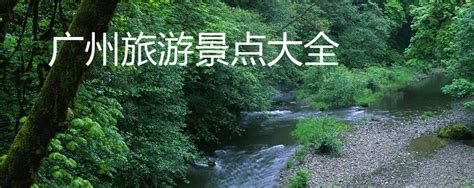 广州游玩攻略景点大全 广东游玩略景点大全 广州周边旅游景点大全 大山谷图库