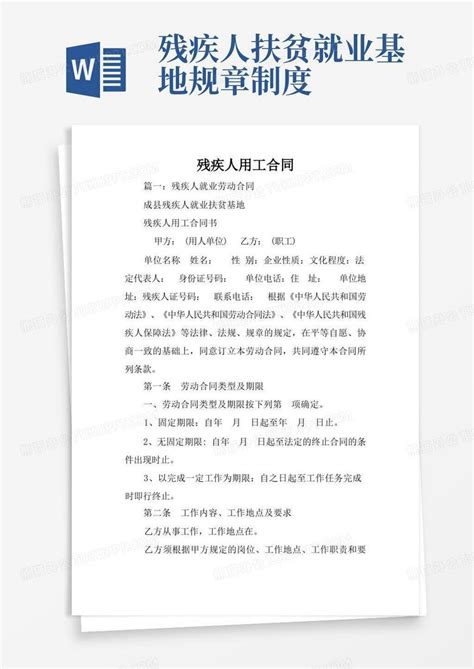 残疾人用工合同word模板下载编号qdnyogyb熊猫办公