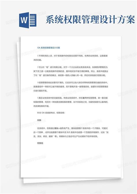 系统权限管理设计方案word模板下载 编号qwdoraoe 熊猫办公