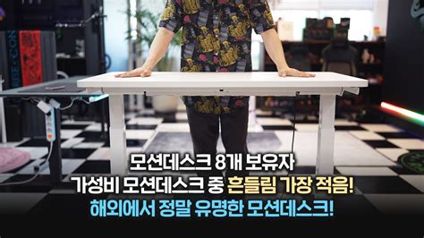 해외에서 정말 유명한 Diy 가성비 모션데스크 가격대비 흔들림 가장 적었음 Flexispot E7 Youtube