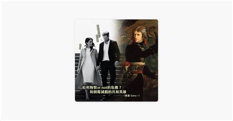 ‎在 Apple Podcasts 上的《時間的女兒：八卦歷史》：102萬萬兩╳哈利梅根的中二片，hazel為你省6小時～被迫併桌的戰爭天才