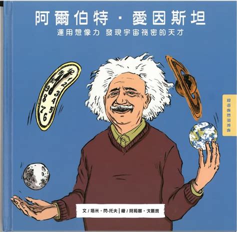 阿爾伯特愛因斯坦 運用想像力發現宇宙祕密的天才 誠品線上