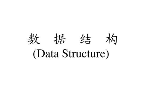 数据结构 第1章 绪论word文档在线阅读与下载无忧文档