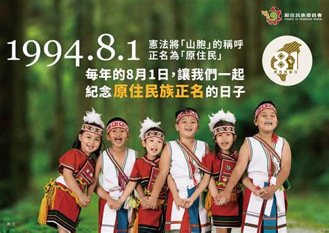 原住民族委員會 【8月1日是 原住民族日】