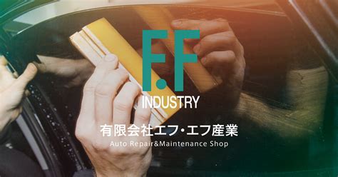 カーコーティング 有限会社エフエフ産業