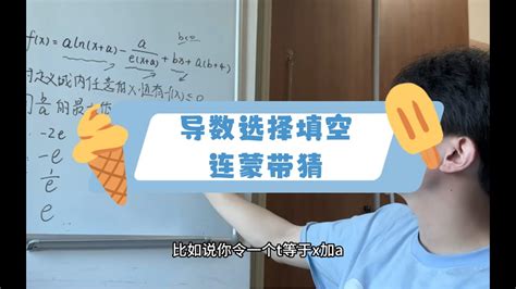 导数选择填空压轴题咱们主打的就是一个连蒙带猜！ Youtube