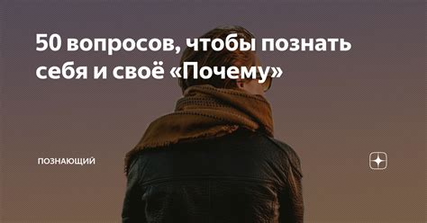 50 вопросов чтобы познать себя и своё «Почему Познающий Дзен