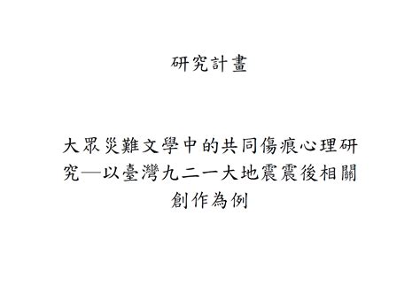 研究計劃 研究生專區
