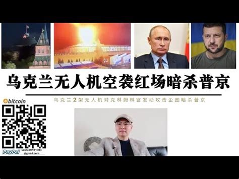 烏克蘭無人機空襲紅場暗殺普丁俄總統下令報復處決澤倫斯基 烏克蘭總統延期從芬蘭返回基輔 烏軍2架無人機攻擊克林姆林宮 普丁前往莫斯科郊外別墅躲