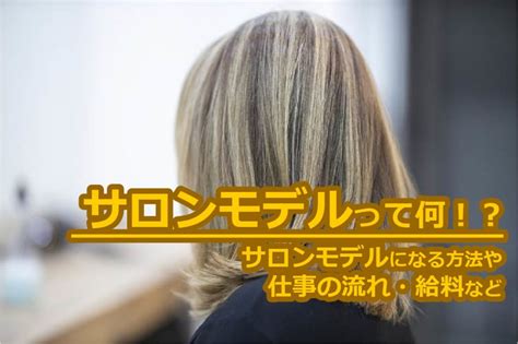 サロンモデルって何！？サロンモデルになる方法や仕事の流れ・給料など Cyuncore （キュンコレ）