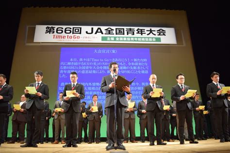 第66回JA全国青年大会を開催いたしました JA全青協全国農協青年組織協議会