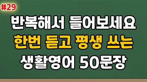 영어반복 왕초보 기초영어ㅣ생활영어회화ㅣ기초영어회화ㅣ생활영어기초ㅣ기초생활영어회화 29 Youtube