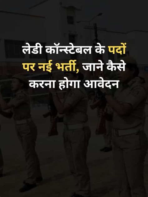 लेडी कॉन्स्टेबल के पदों पर नई भर्ती