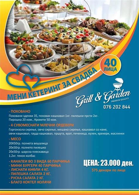 Свадбено мени 40 лица Grill And Garden