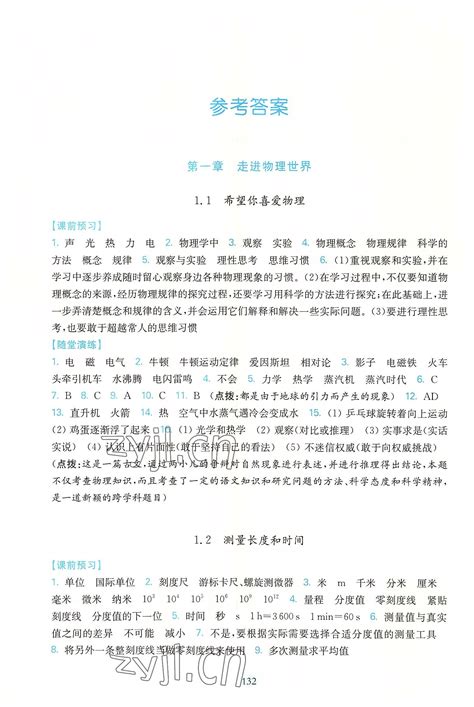 随堂演练八年级物理沪粤版所有年代上下册答案大全——青夏教育精英家教网——