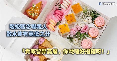 階級觀念嚇親人 散水餅有高低之分 Office Daily