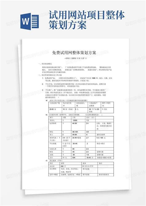 免费试用网站项目整体策划方案 Word模板下载 编号qoxvxdzy 熊猫办公
