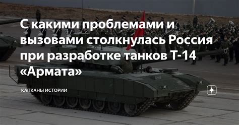 С какими проблемами и вызовами столкнулась Россия при разработке танков