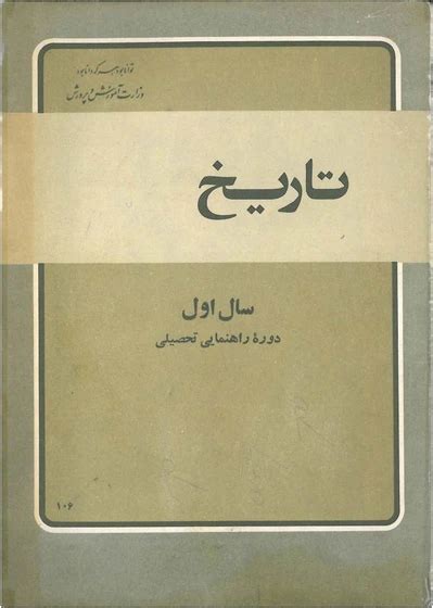 خرید و قیمت کتاب تاریخ سال اول دوره راهنمایی سال ۱۳۵۶ نسخه کامل ترب