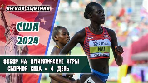 Легкая атлетика. 4 день. Отбор на Олимпиаду в Париж 2024 в сборной США ...