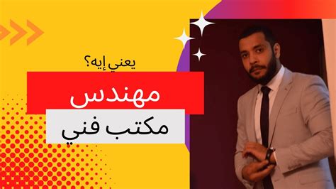 مهام مهندس مكتب فني Technical Office Engineer Youtube