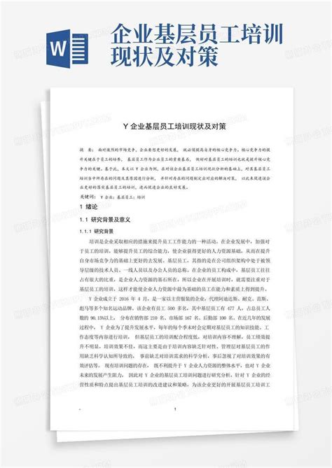 企业基层员工培训现状及对策word模板下载编号qnzgvpjm熊猫办公